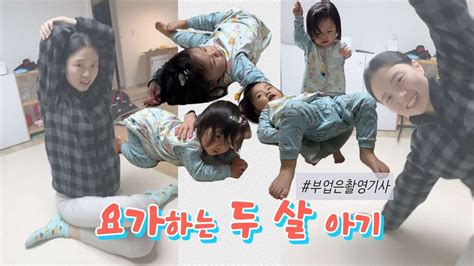 25개월 요가하는 두 살 아기👶🧘‍♀️ 아빠는날찍고 나는엄마를찍고 임산부요가 베이비요가 Youtube