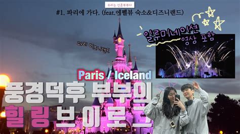 여행 Vlog 10월 파리 신혼여행 브이로그🇫🇷 에펠탑뷰 숙소 파리 디즈니랜드 일루미네이션 힐링되는 파리 풍경영상 Youtube