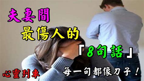 【心靈列車 】 夫妻間最傷人的「8句話」：有80的男人對女人說過這句話，明擺著就是說：「我才沒有錯，是你瞎猜、是你找碴，我懶得理你！每一句都