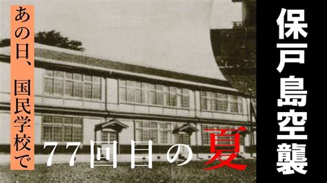 終戦の日あの日保戸島で127人が亡くなった空襲から77年 国民学校津久見市 遠洋マグロ漁業で栄えた島 YouTube