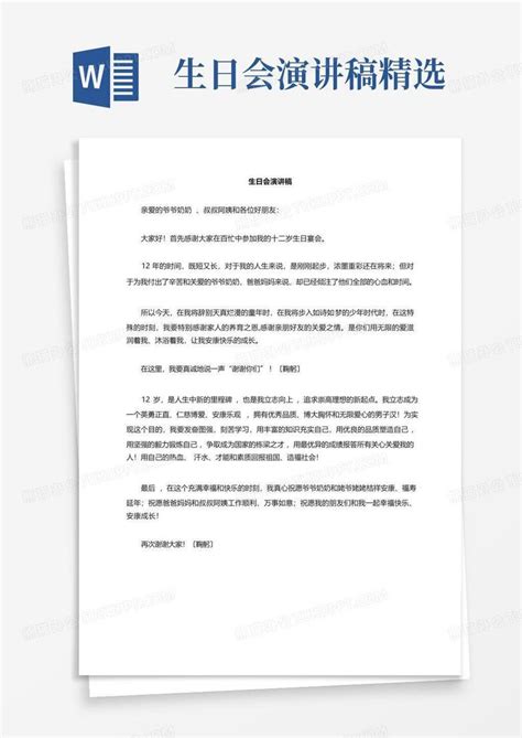 生日会演讲稿精选Word模板下载 编号loxnemkr 熊猫办公
