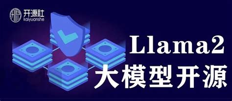 Llama2大模型开源，和开源的原教旨主义者们的又一次分道扬镳！ Csdn博客