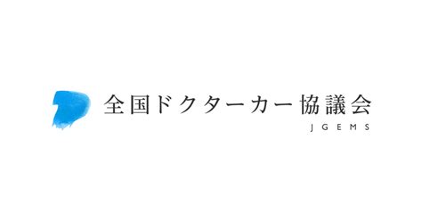 全国ドクターカー協議会