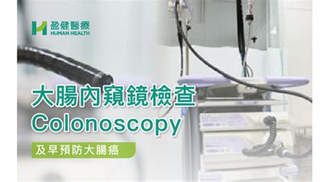 Colonoscopy Health Corner 健滙專科中心 Polyhealth Specialists