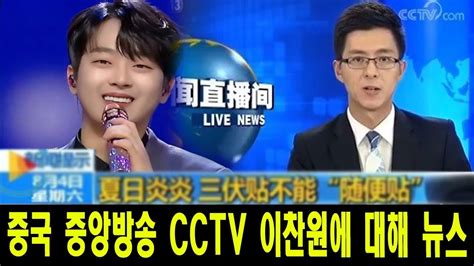 한 중국 찬스는 이찬원에게 엄청난 돈을 썼다 중국 중앙방송 Cctv도 이찬원에 대해 보도했다 이찬원은 그야말로 글로벌 스타가