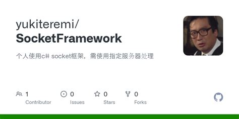 GitHub yukiteremi SocketFramework 个人使用c socket框架需使用指定服务器处理