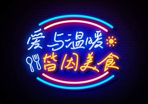 餐厅文案荧光字霓字发光字模板 包图网