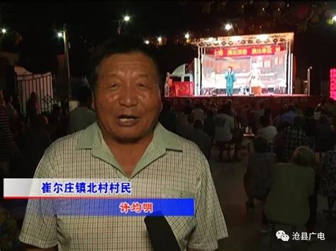 滄縣文化惠民「七進」系列演出之「戲曲進農村」活動圓滿收官 壹讀