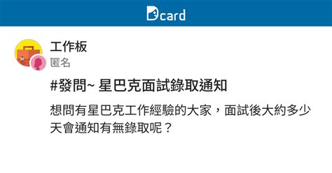 發問~ 星巴克面試錄取通知 工作板 Dcard