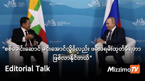 စစ်ခေါင်းဆောင် မင်းအောင်လှိုင်လည်း ဖမ်းဝရမ်းထုတ်ခံရတာ ဖြစ်လာနိုင်တယ် Editorial Talk Youtube
