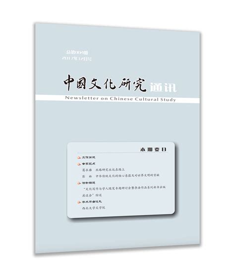 《中国文化研究通讯》总第004期 西北大学中国文化研究中心