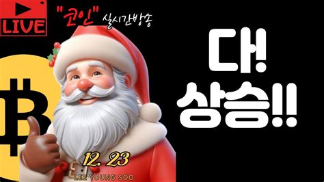 1223 모든 종목 상승 가장 정확한 분석 시황종목차트 이더리움 리플 도지코인 이클 코인 코인차트분석 코인