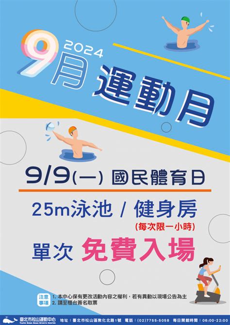 活動2024松運9月運動月 松山運動中心