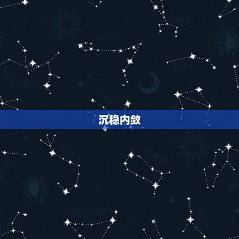 摩羯座女孩的性格特征 坚韧不拔沉稳内敛