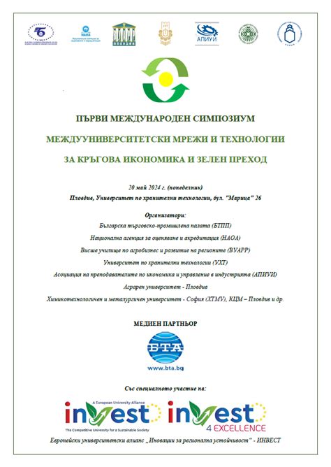 Международен симпозиум „Междууниверситетски мрежи и технологии за кръгова икономика и зелен