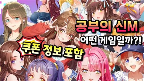 학원 시뮬레이션 모바일게임 공부의 신m 정식 출시해서 플레이해 봄 겜생 🎁 쿠폰 정보는 설명란 참고 Youtube