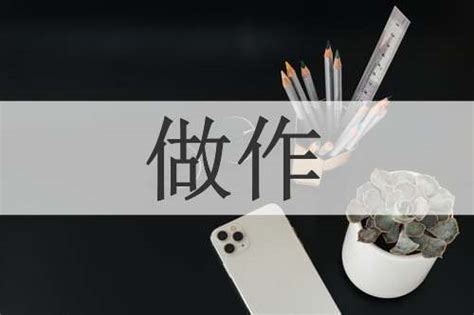 做作 做作的读音 做作的意思 汉语词典