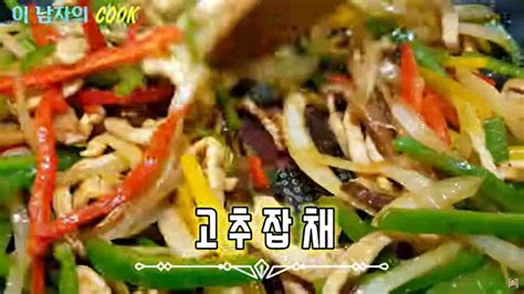 매콤하고 맛있는 고추잡채 황금레시피~