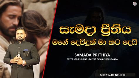 නිතරම ප්‍රීතියෙන් සිටින්න මෙම ගීතිකාවට සවන් දෙන්න Youtube