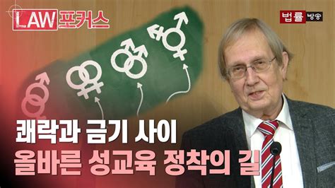 [좌파의 망상] 미성년자 성관계가 권리 올바른 성교육이란 법률방송뉴스 Youtube