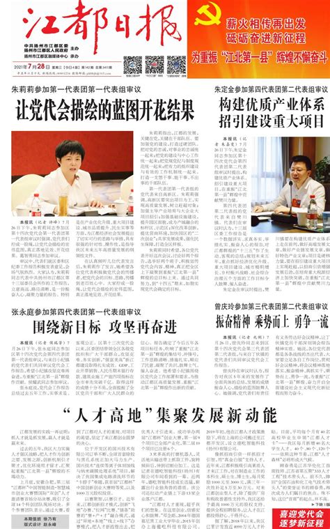 人才高地集聚发展新动能 江都日报