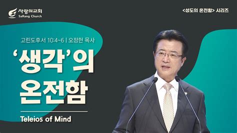 [사랑의교회] 생각의 온전함 오정현 목사 Youtube