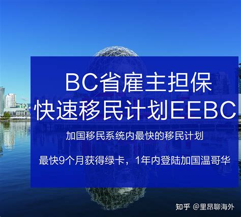 Bc省雇主担保 快速移民计划eebc 知乎