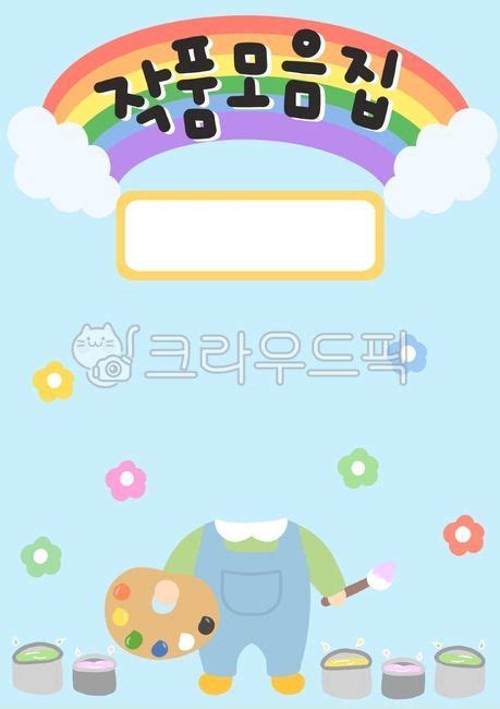 신학기도안 작품모음집 작품모음집표지 화가얼굴합성 유치원미술 사진 이미지 일러스트 캘리그라피 열매월드작가