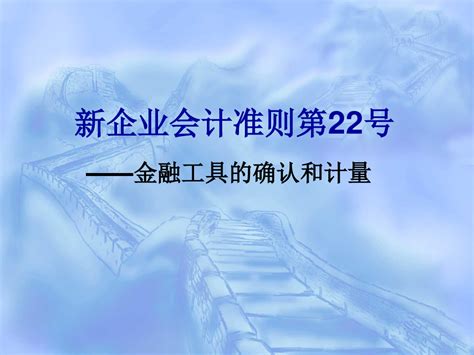 企业会计准则第22号 金融工具确认和计量 Word文档免费下载 亿佰文档网