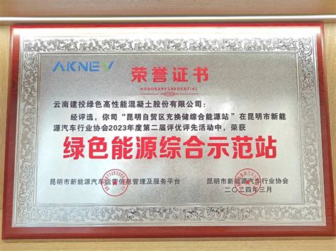 【喜讯】云建绿砼“昆明自贸区充换储综合能源站”荣获2023年昆明市“绿色能源综合示范站”荣誉 云南建投绿色高性能混凝土股份有限限公司