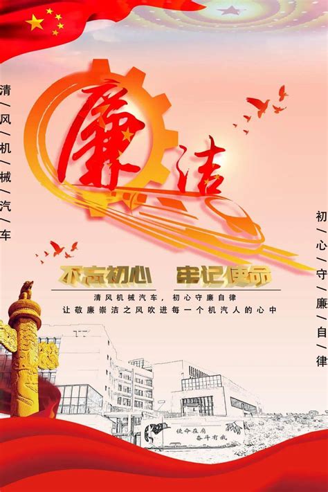 “清风机械汽车 初心守廉自律”——廉洁文化宣传海报比赛专业