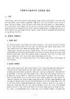 사회복지시설운영론 사회복지시설에서의 인권옹호 방안