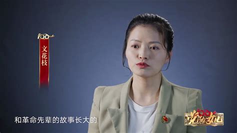 【弘扬社会主义核心价值观共筑中国梦】《党的女儿》第4集：文花枝“最美导游”到扶贫书记高清1080p在线观看平台腾讯视频
