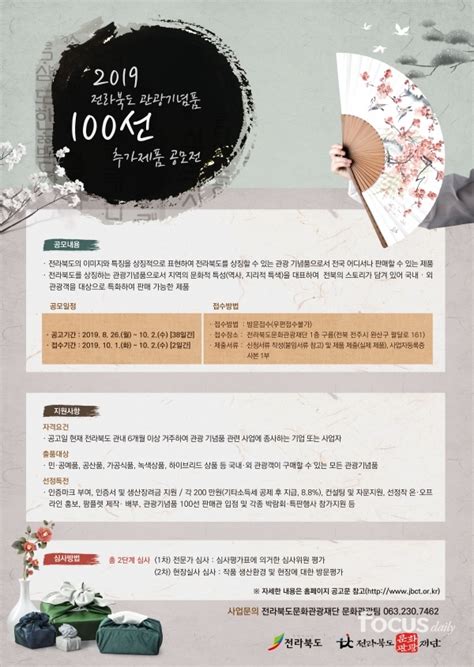 전북문화관광재단 관광기념품 100선 추가 공모전 포커스데일리
