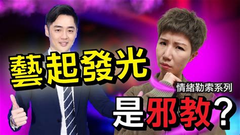 深度分析「藝起發光」醜聞，5招可以避開問題教會或任何宗教團體愛在四月天宋逸民小甜甜情緒勒索自我察覺假好人情感勒索精神操控