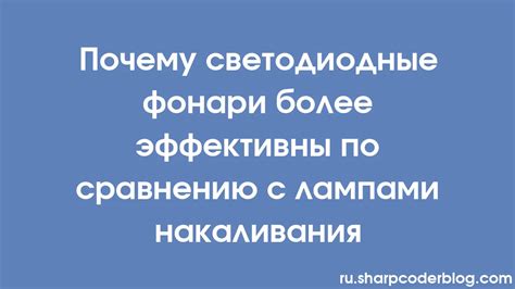 Почему светодиодные фонари более эффективны по сравнению с лампами