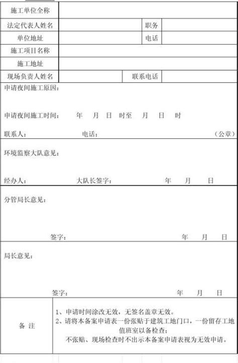 夜间施工申请表范例八篇 范文118