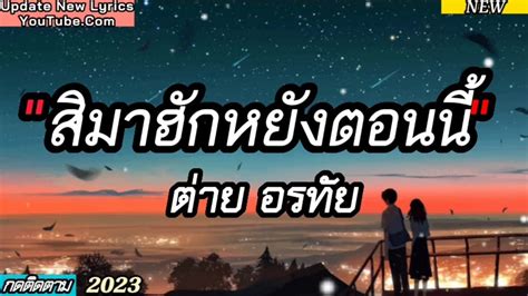 สิมาฮักหยังตอนนี้ ต่าย อรทัย เนื้อเพลง Youtube