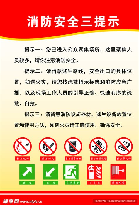 消防安全三提示设计图 PSD分层素材 PSD分层素材 设计图库 昵图网