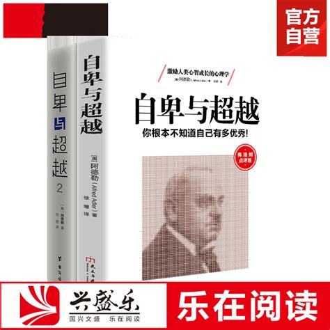 正版包邮套装2本自卑与超越1 2阿德勒心理学书籍别让不好意思害了你人性的弱点情商智商成功励志心理学书籍畅销书排行榜sk 虎窝淘