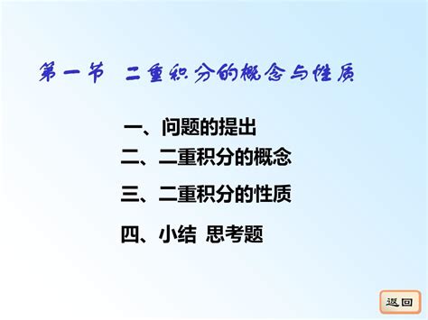 最新文档 10 1二重积分的概念与性质 2 PPT精品文档 word文档在线阅读与下载 无忧文档
