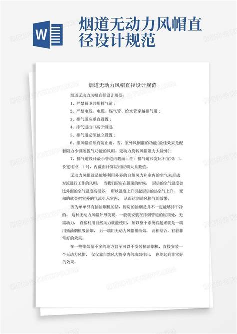 烟道无动力风帽直径设计规范Word模板下载 编号lowvkajx 熊猫办公