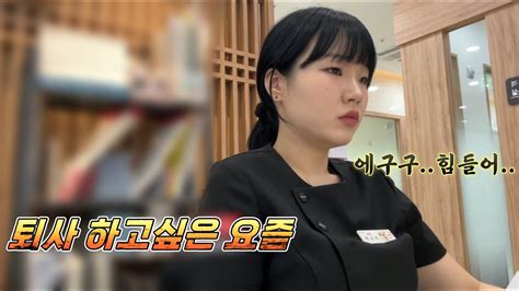 Vlog 퇴사하고 싶은 요즘 언제할까 원무과 직원 직장인 브이로그 일상브이로그 Youtube