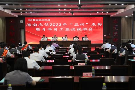 海南农信召开2023年“五四”表彰暨青年员工座谈视频会 总行动态 海南农商银行