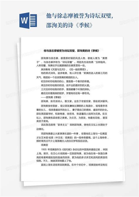 他与徐志摩被誉为诗坛双璧 邵洵美的诗季候 Word模板下载 编号lgavdego 熊猫办公