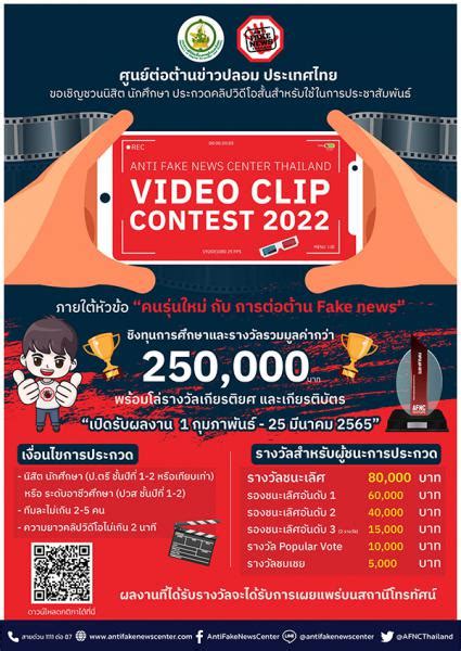 ประกวดคลิปวิดีโอสั้น ภายใต้หัวข้อ คนรุ่นใหม่ กับการต่อต้าน Fake News