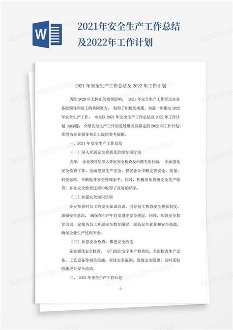 2021年安全生产工作总结及2022年工作计划 Word模板下载 编号qzmgzxpw 熊猫办公