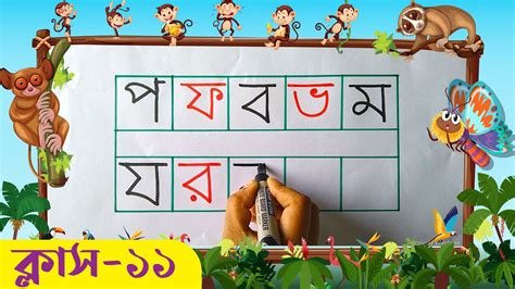 Bangla Bornomala Class 11 প থেকে ষ পর্যন্ত পড়া ও লেখা ব্যঞ্জনবর্ণ