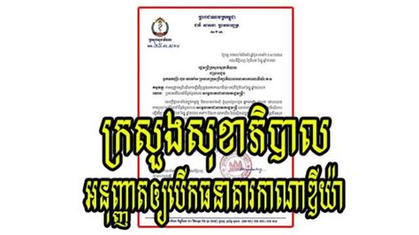 ក្រសួងសុខាភិបាល អនុញ្ញាតឲ្យបើកធនាគារកាណាឌីយ៉ាឡើងវិញនៅថ្ងៃទី៩ ខែធ្នូ ឆ្នាំ២០២០ Tnaot