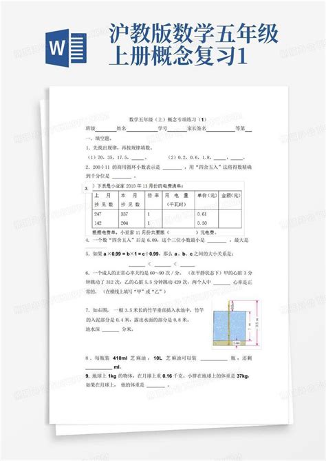 沪教版数学五年级上册概念复习1word模板下载编号qmozdgvn熊猫办公 沪教版数学五年级上册概念复习1word模板下载编号qmozdgvn熊猫办公
